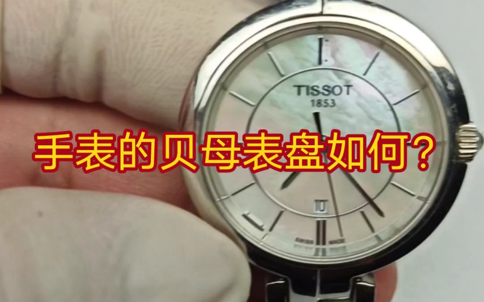 手表的贝母表盘如何?天梭手表维修保养