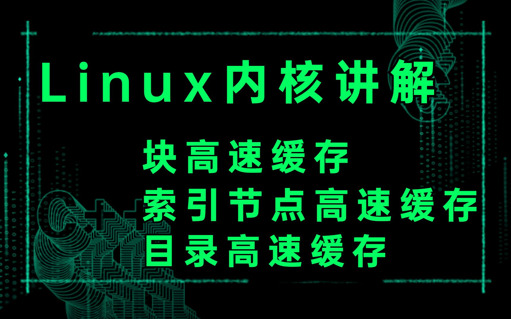 Linux内核讲解:块高速缓存 、索引节点高速缓存、目录高速缓存