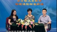 ...关于“能量”主题的解读及实施建议(上)(课程标准解读远程研修课程)