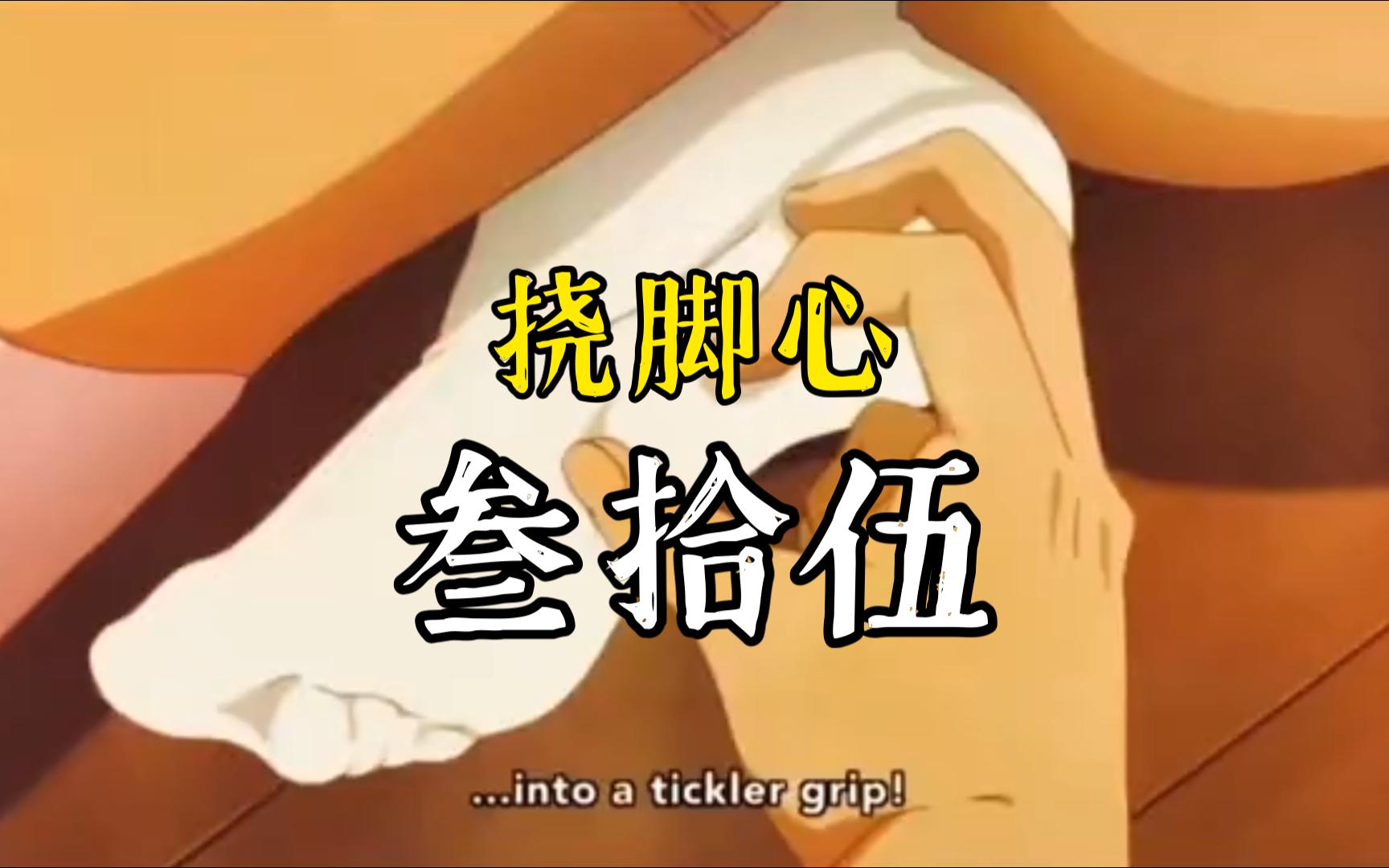 挠脚心(35)