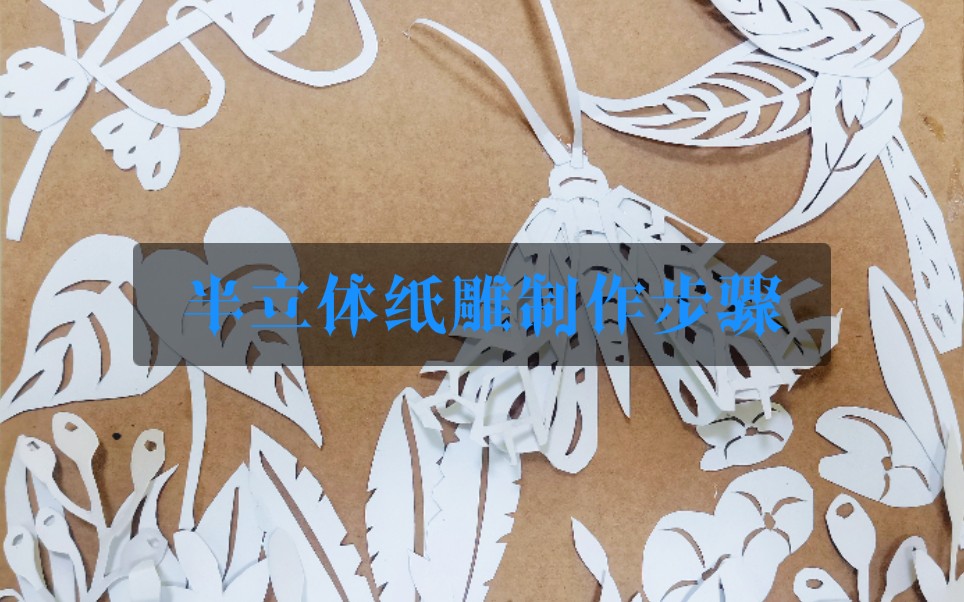 半立体纸雕制作步骤立体画手工Diy