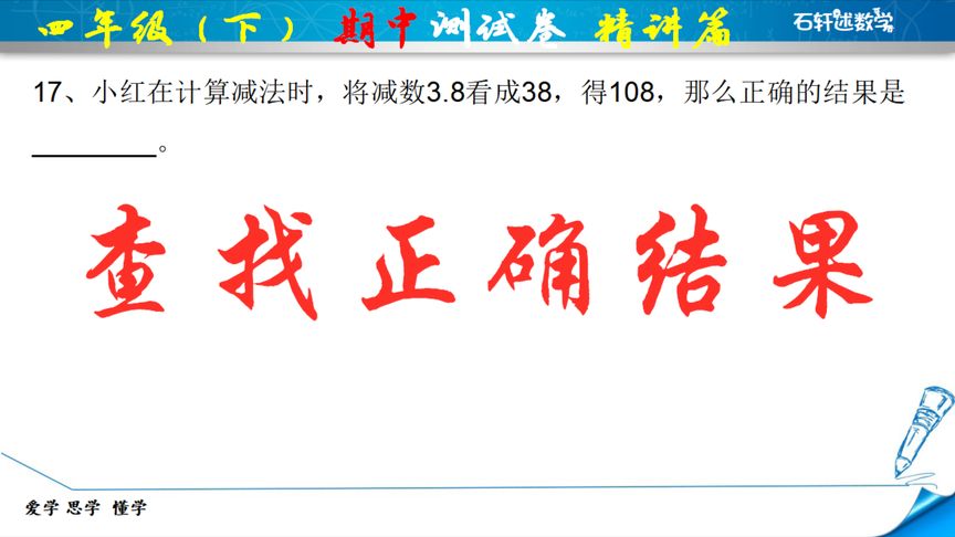 在小数的减法中探寻正确的结果,先求出被减数,再计算