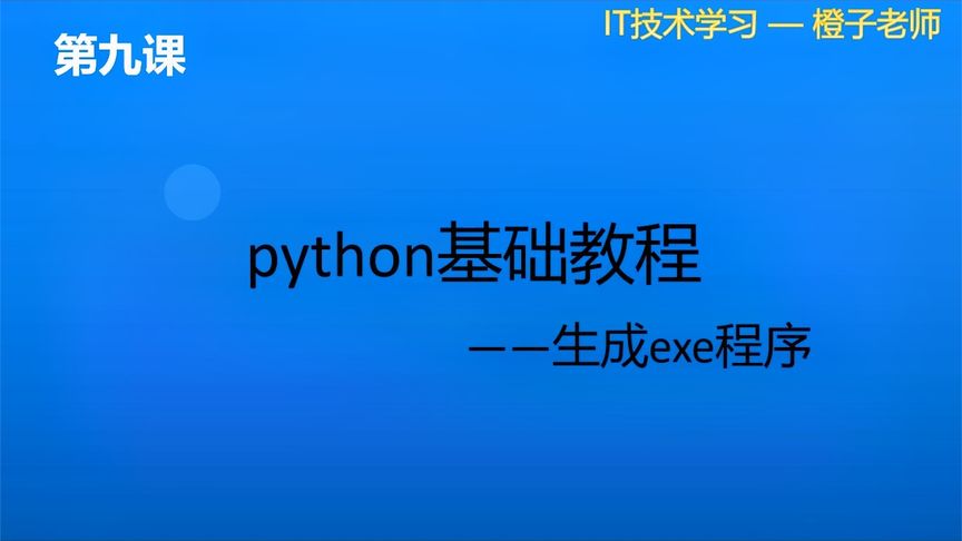 python零基础入门-09生成exe程序