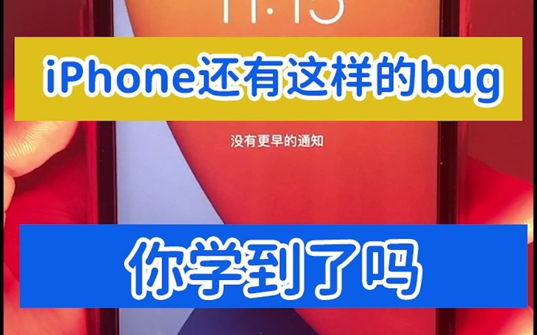 Phone还有这样的bug,你学到了吗?