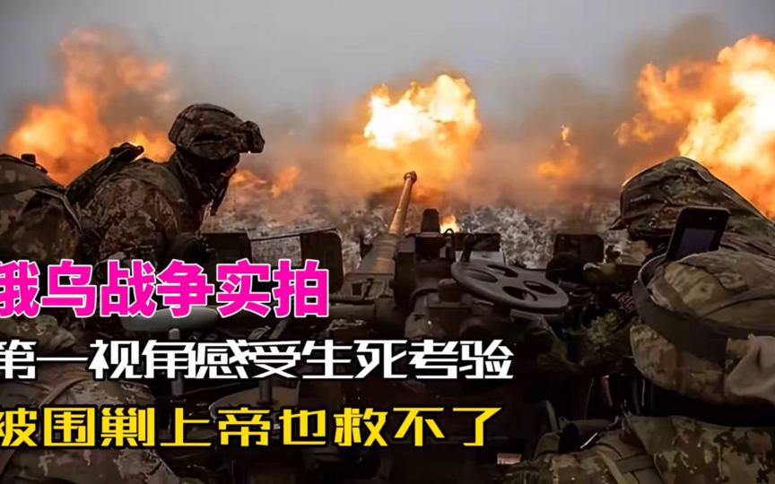 俄乌战争实拍第一视角感受