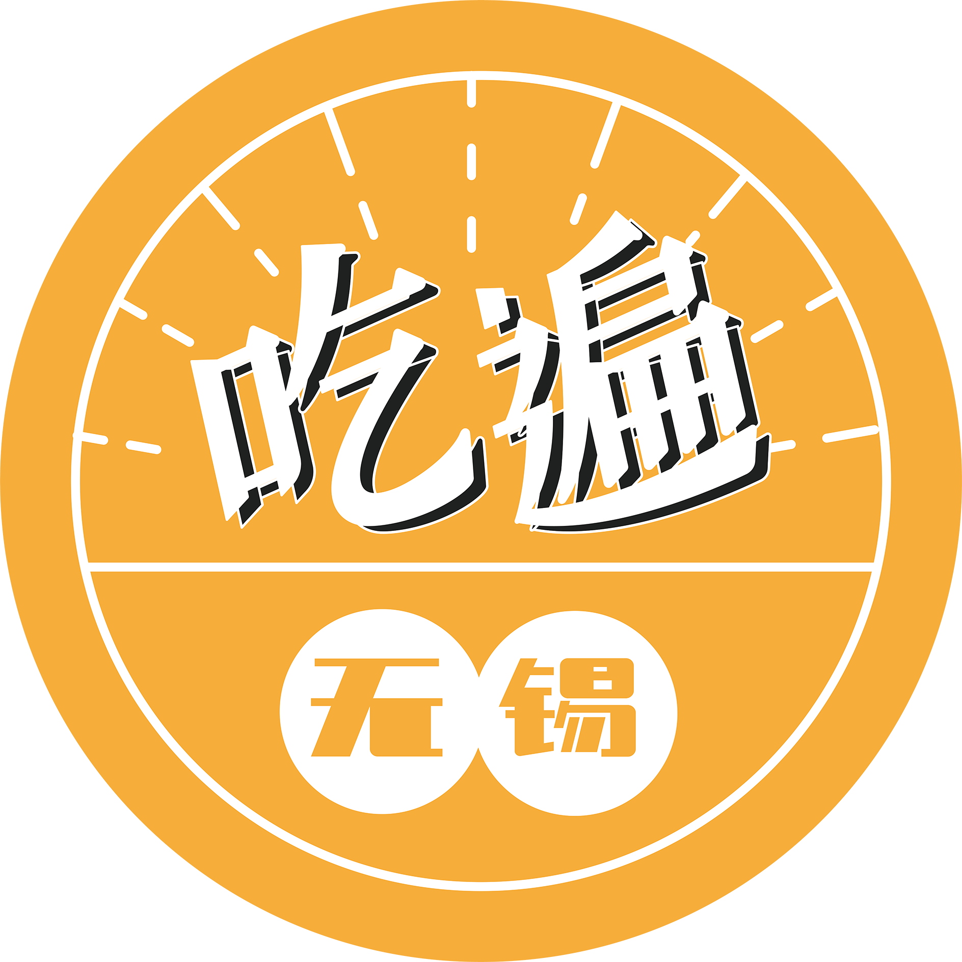 跟我一起吃遍无锡 
