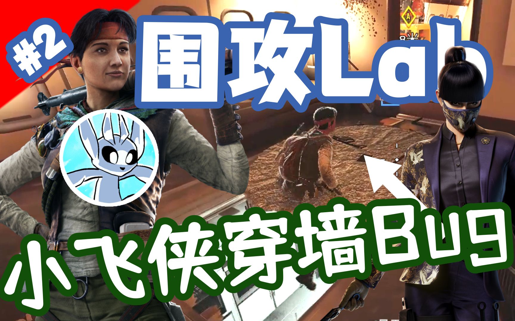 全网首发!新版本小飞侠穿墙飞BUG!【围攻Lab#2】