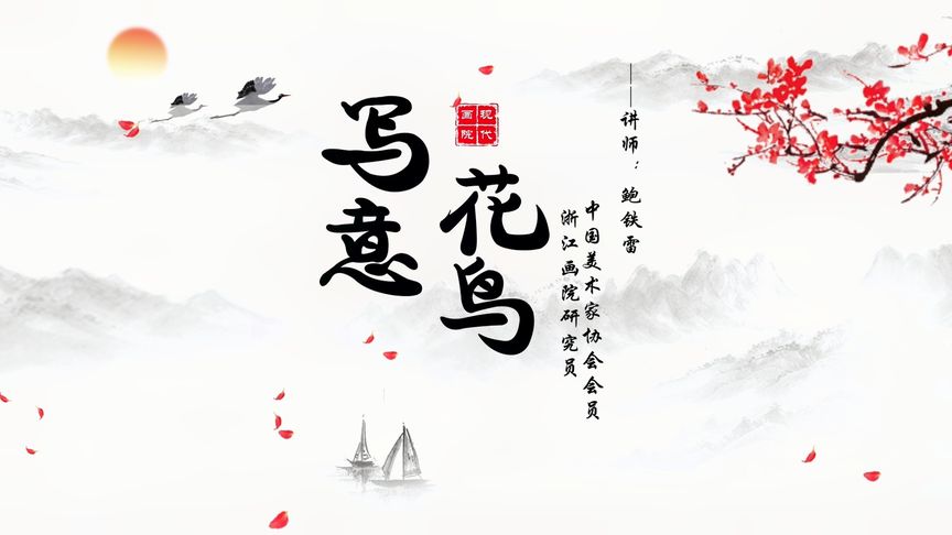 中国国家画院老师教你画花鸟(2)——中国画笔法墨法详解