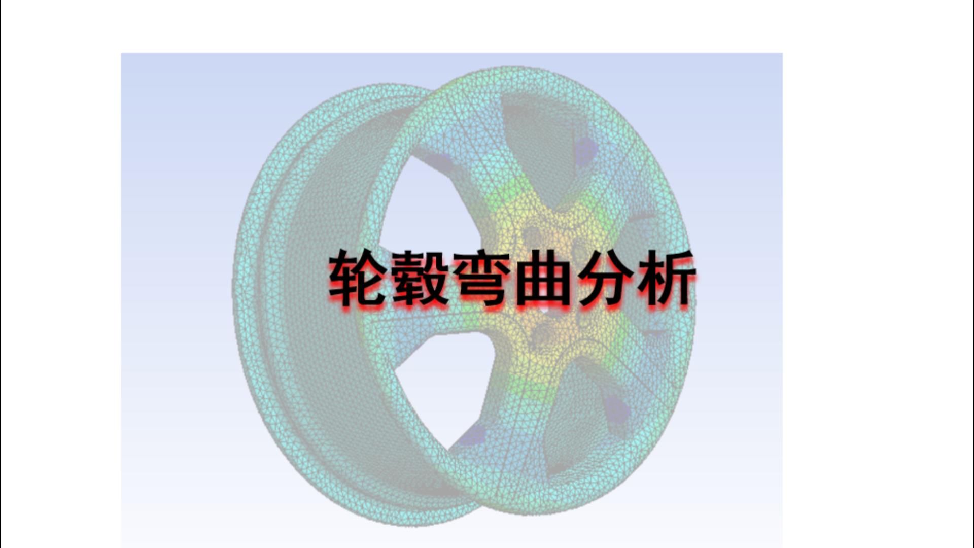 轮毂弯曲分析