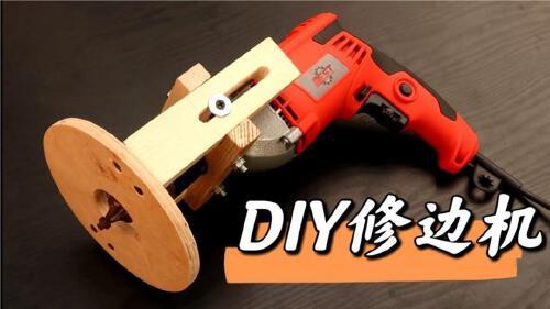 教你利用几个木块配合电钻就能DIY出木工修边机,操作简单一看会