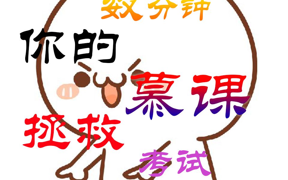 【福利】终于有人来拯救我的慕课了#超星学习通#尔雅#