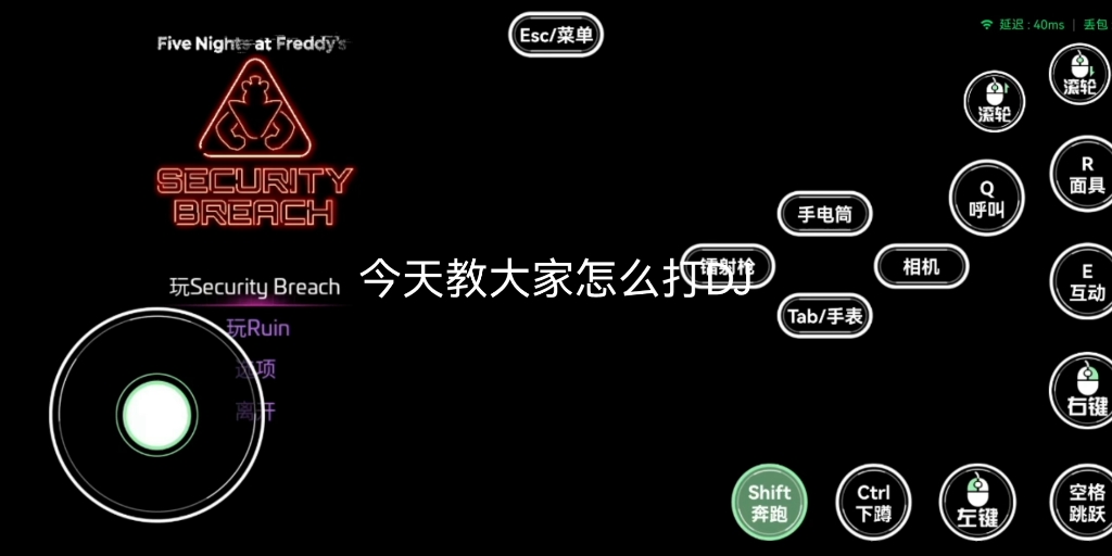fnaf安全漏洞DJ攻略