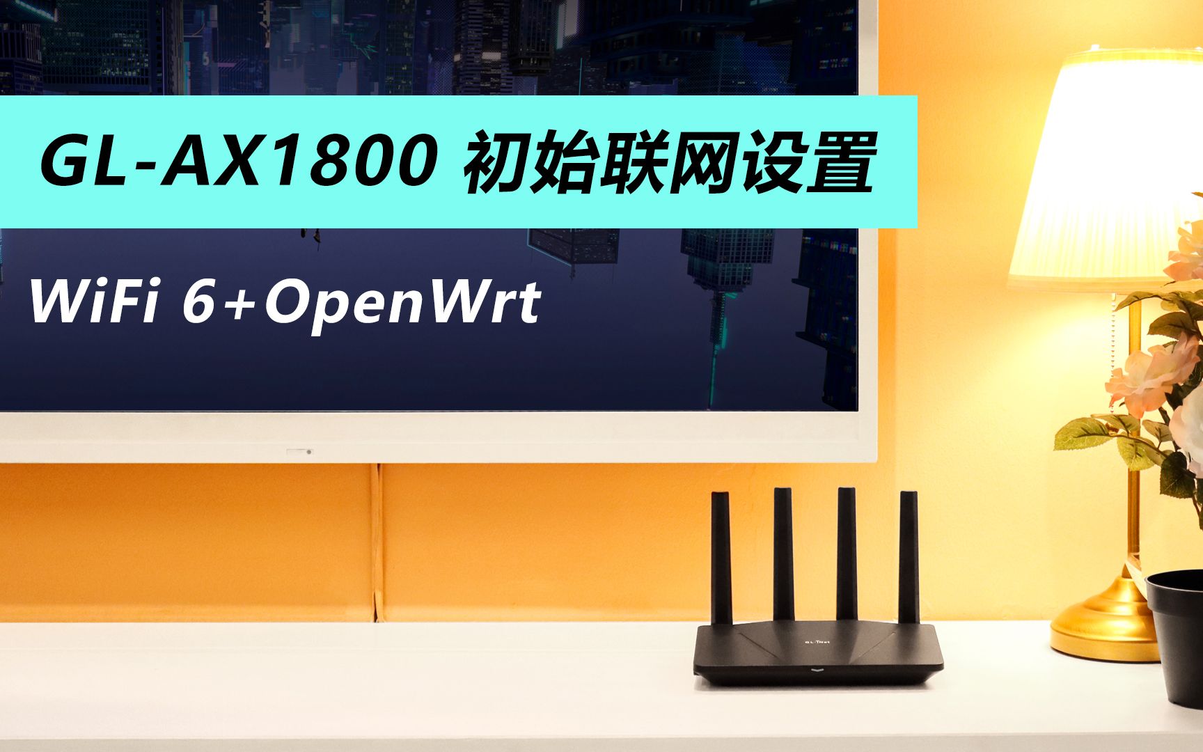 OpenWrt WiFi 6路由器联网用App很简单