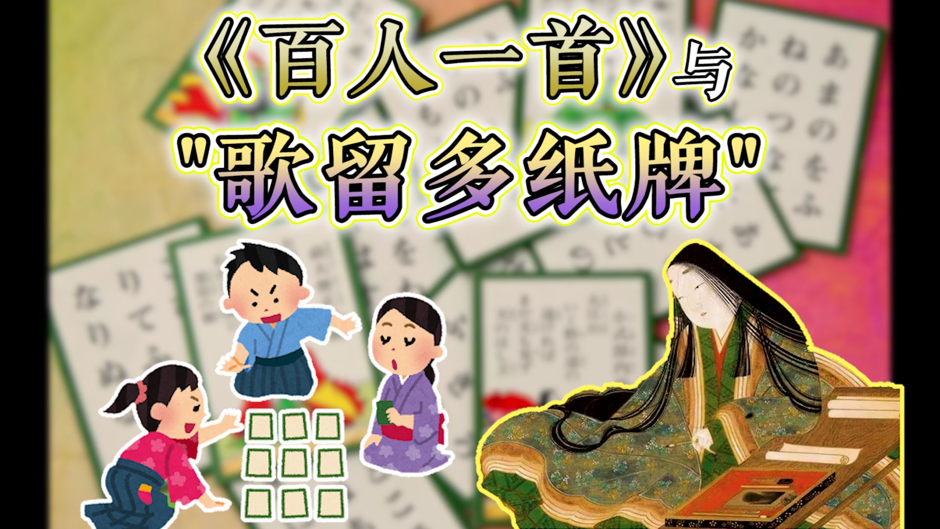 日本的传统纸牌游戏——"百人一首"的故事