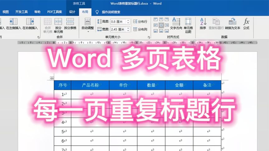 Word技巧:多页表格,如何让每一页都有标题行,方便填表和打印