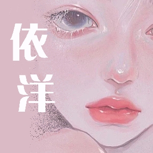 属于妳的依洋 
