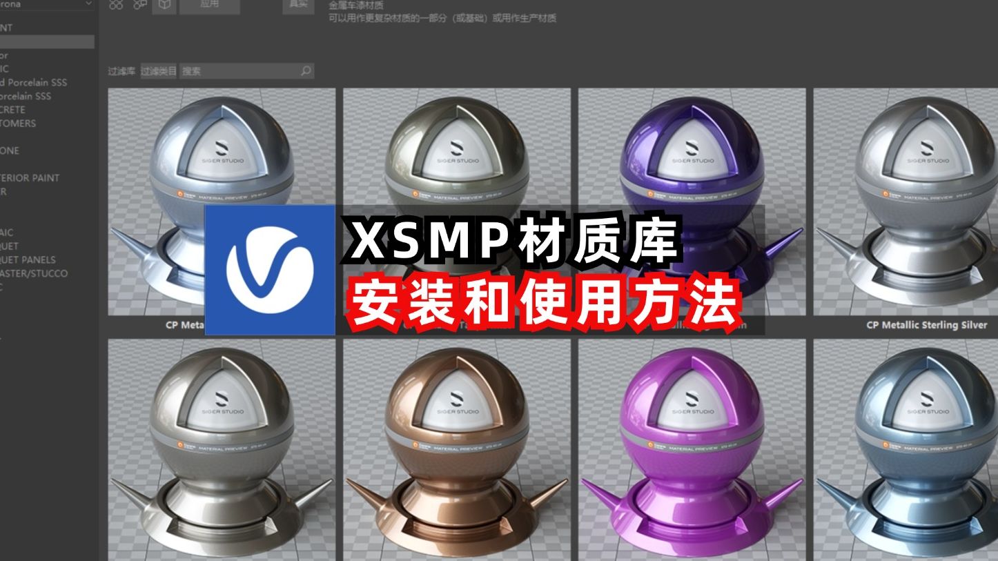 VR和CR通用高质量材质库 XSMP材质库安装和使用方法3dmax入门...
