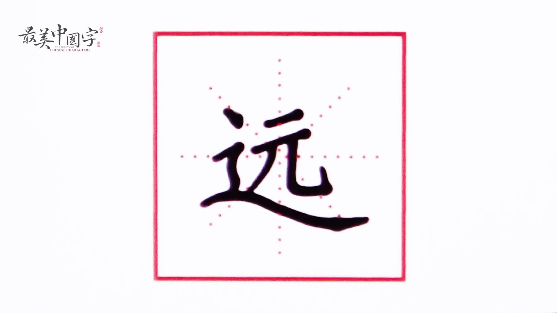 硬笔书法公益教学—远