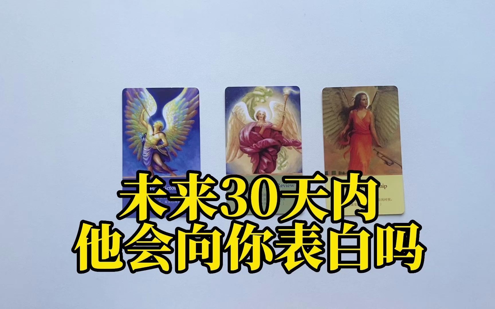 塔罗牌占卜;未来30天内,他会向你表白吗?