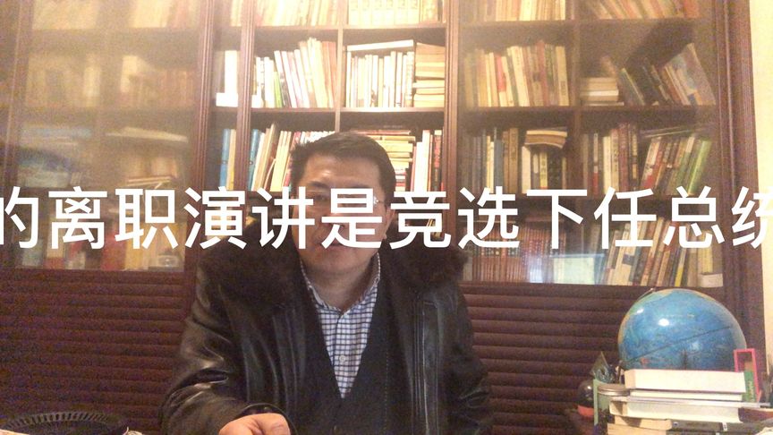 特朗普总统的离职演讲是竞选下任总统的宣言