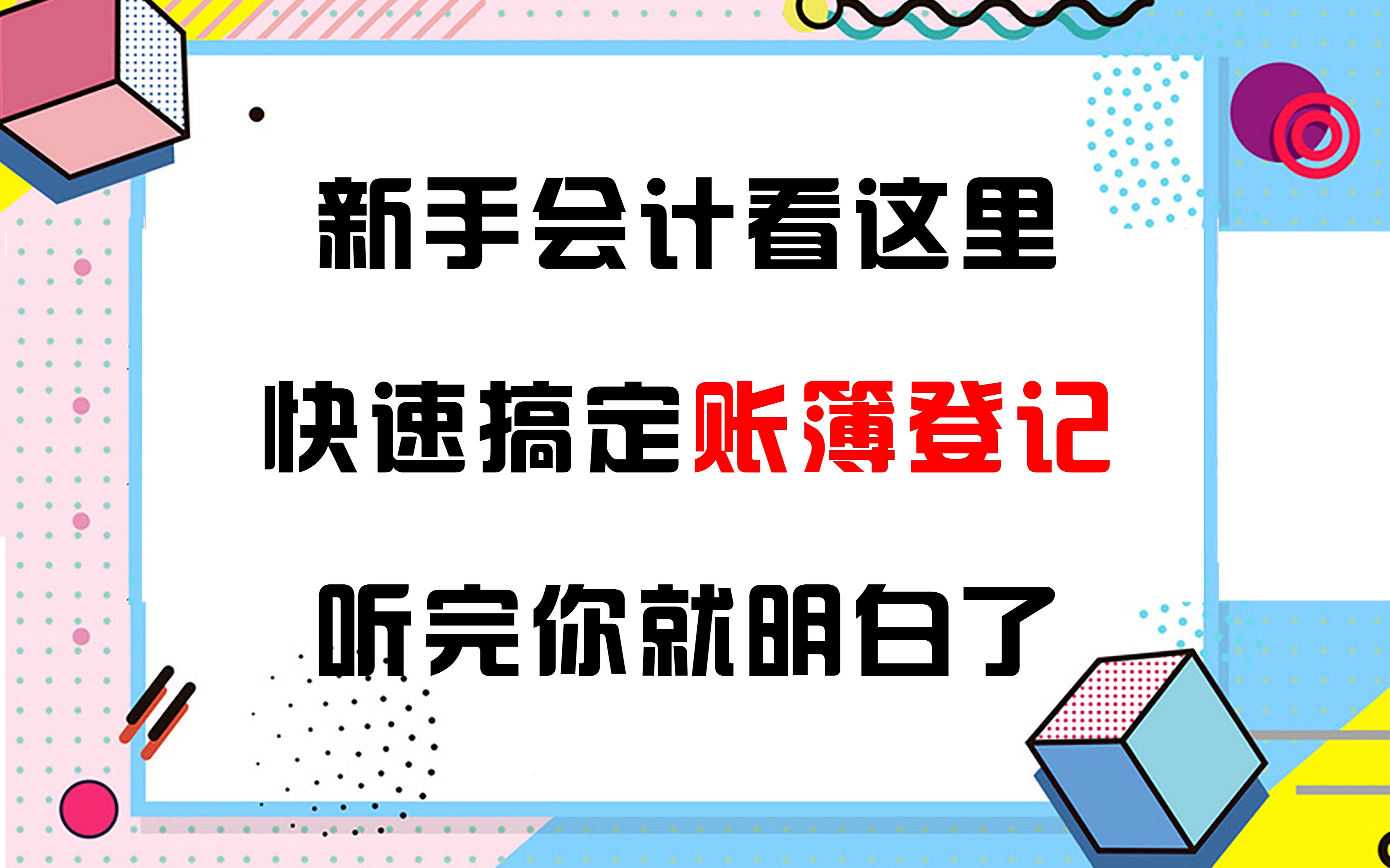 新手会计看这里,快速搞定账簿登记!听完你就明白了