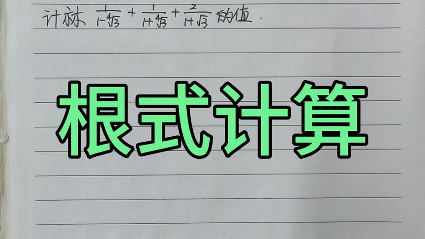 初中数学,如何进行根式化简计算,学浪计划