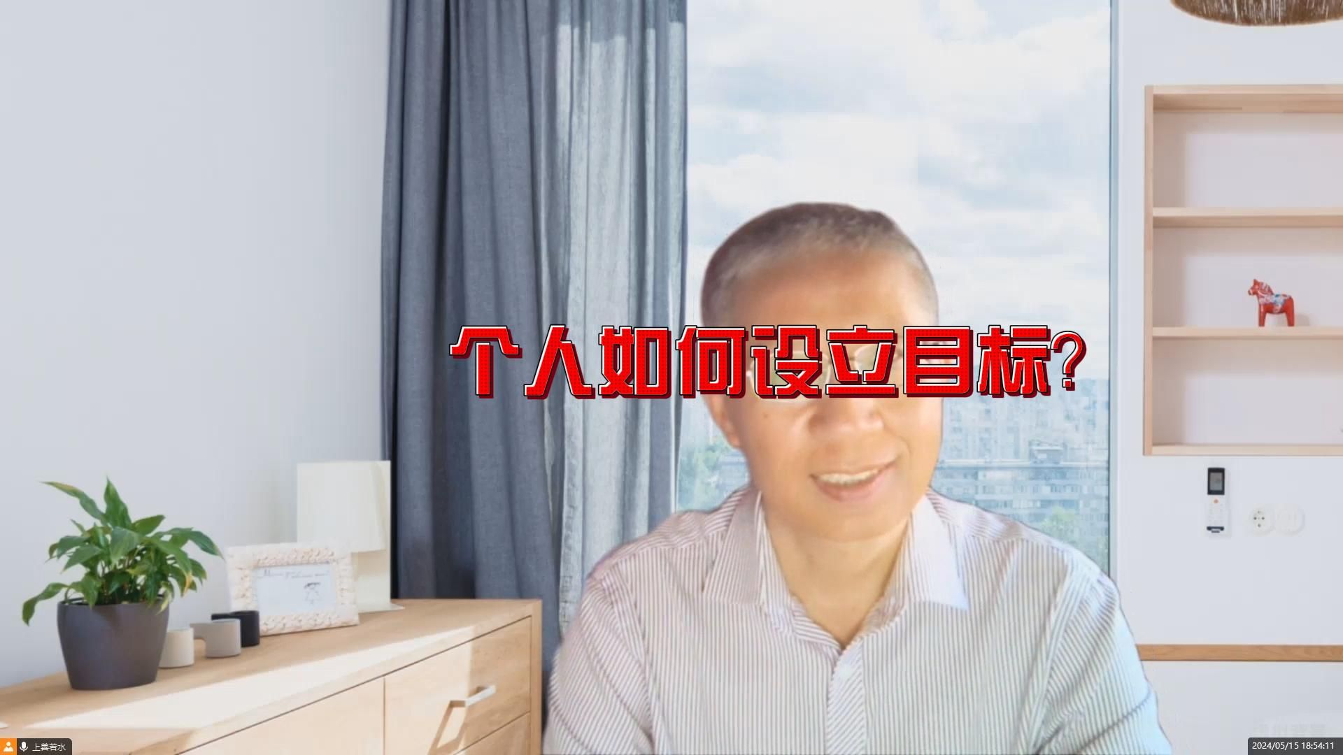 65 个人如何设立目标?