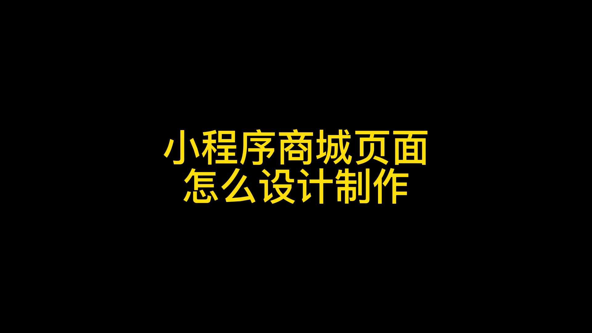 小程序商城模板开发,复制乔拓云微信小程序商城模板做自己的商城