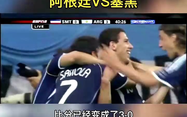 2006年德国世界杯小组赛 阿根廷VS塞黑(中)