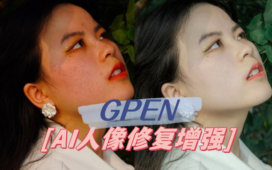 AI美颜算法|AI人像图片修复和增强算法|GPEN
