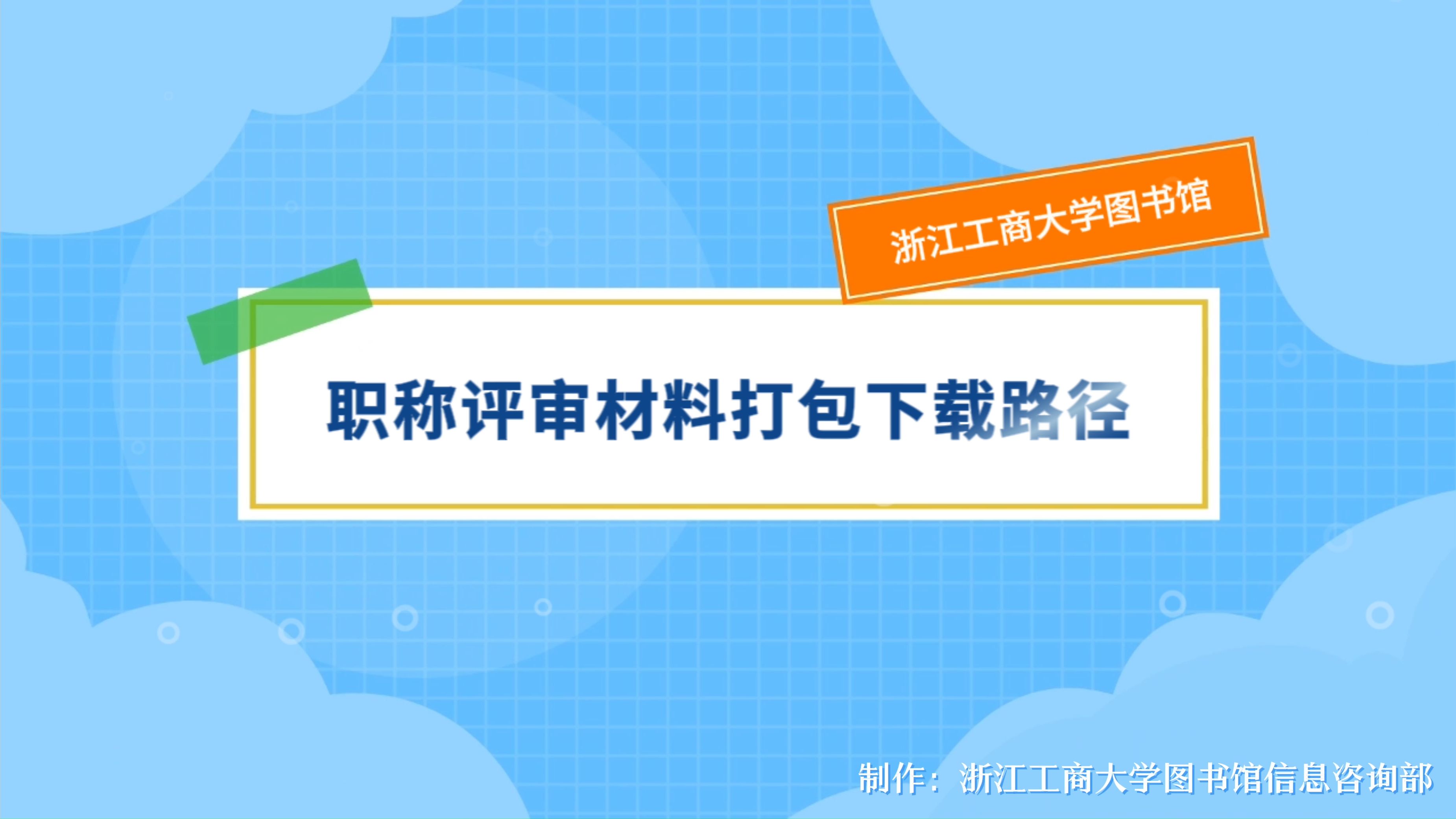 如何打包下载职称评审材料?