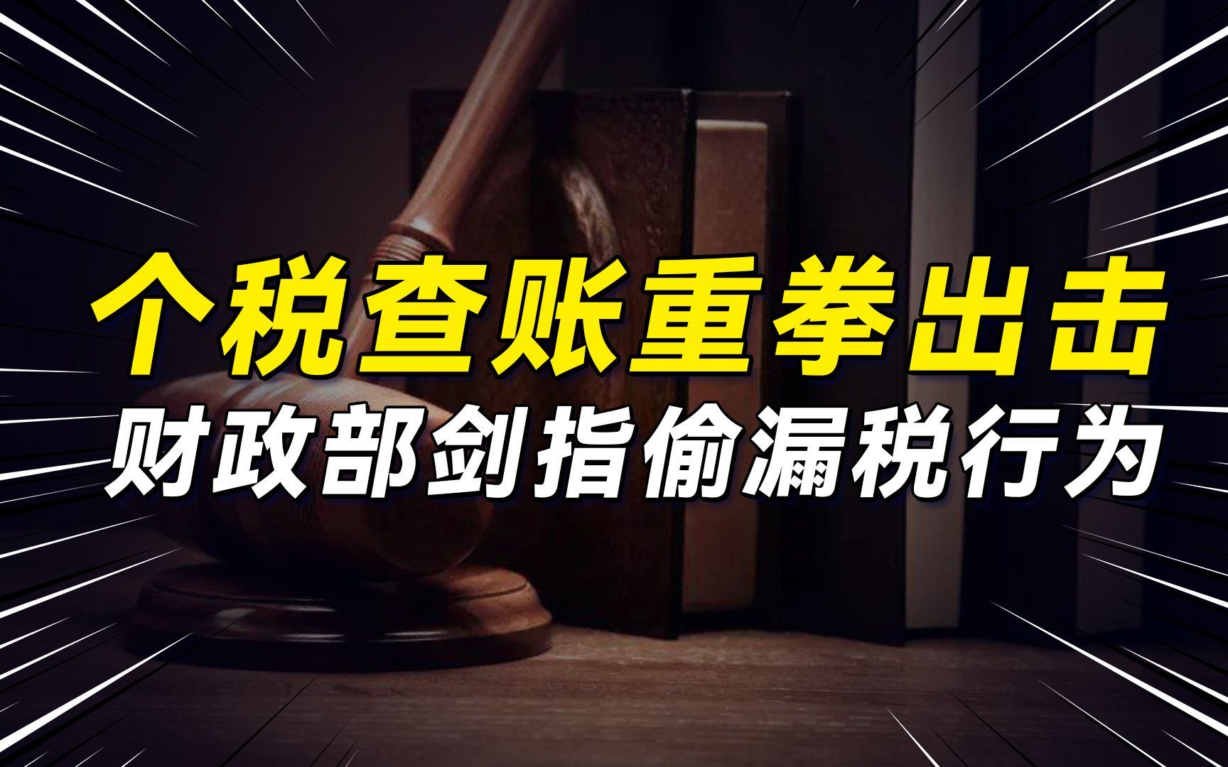 财政部放大招!剑指明星、网红等偷漏税行为!