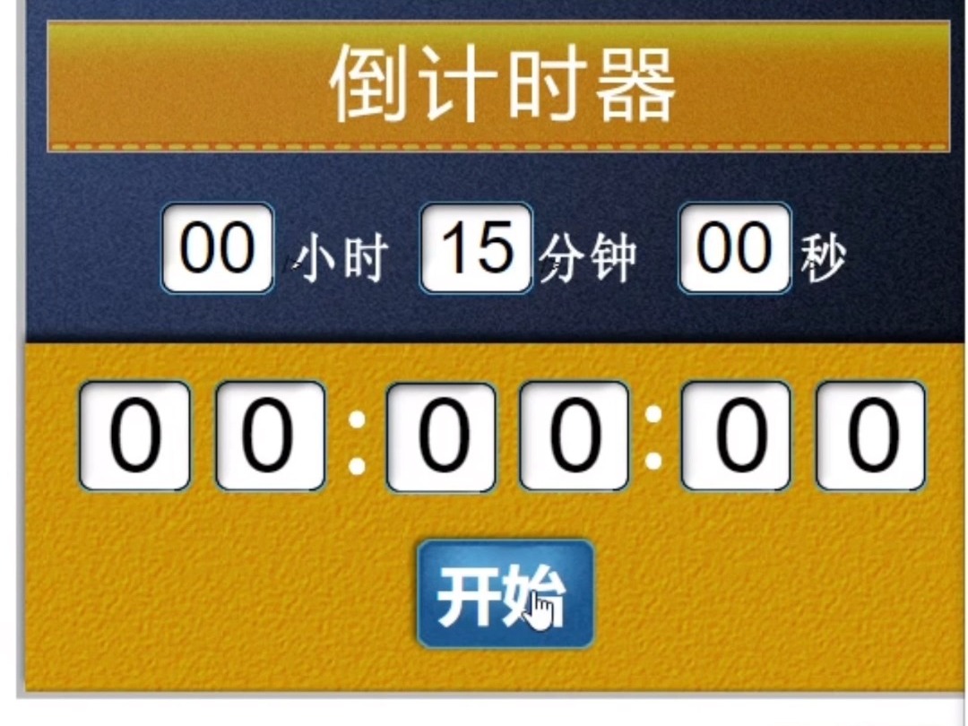 自用15分钟倒计时,侵删,网页版总是会卡住,所以上传一个自己录制的