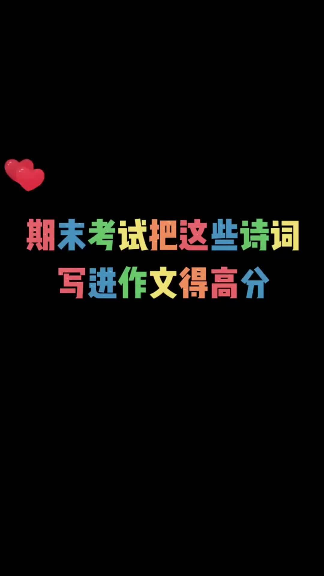 期末考试把这些诗词写进作文得高分