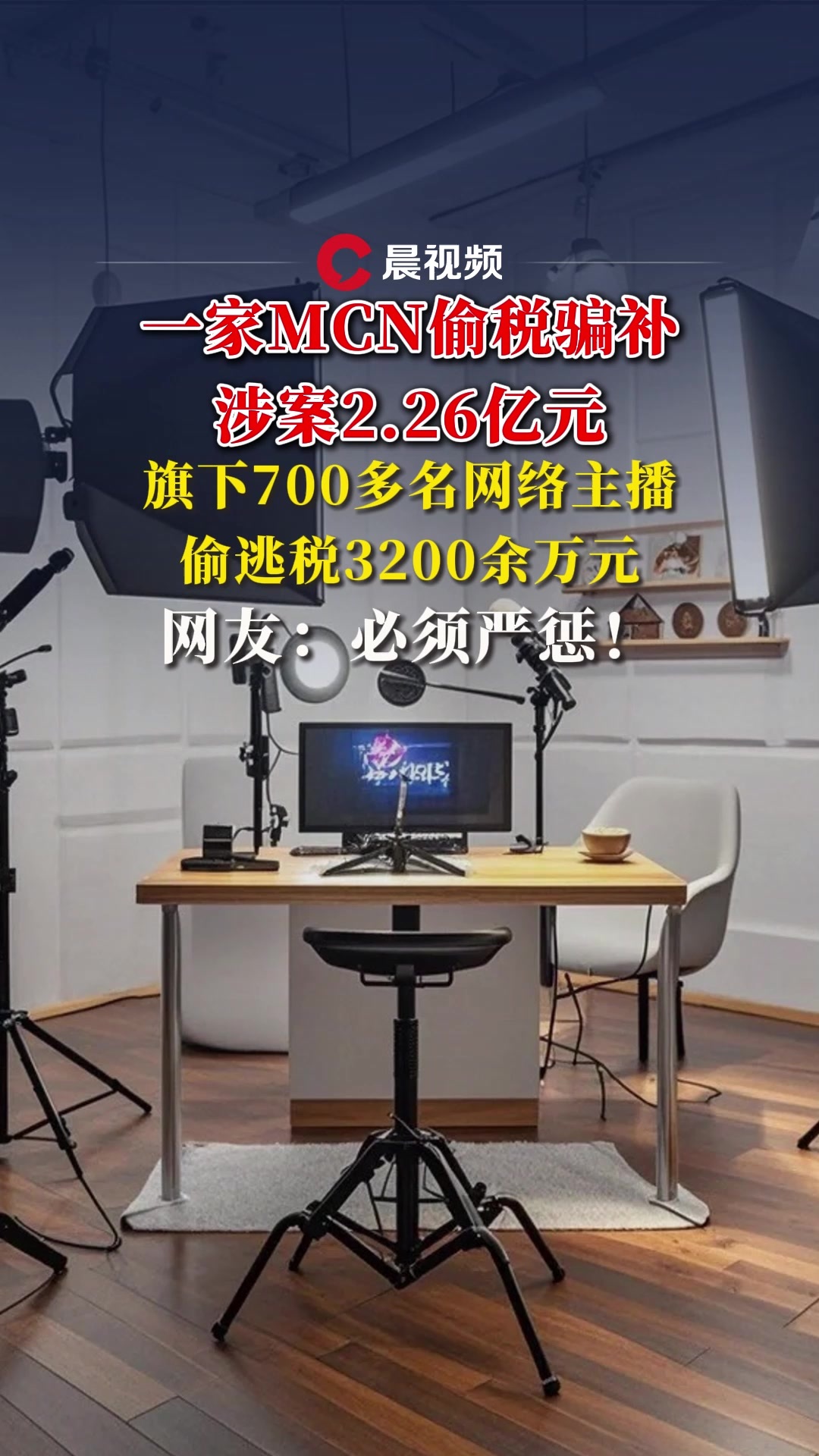 一家MCN偷税骗补涉案2.26亿元,旗下700多网络主播偷逃税3200余万元