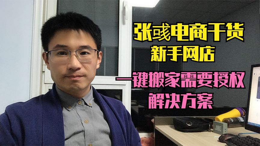 解决妙手搬家需要授权的问题一键搬家商品需要授权问题解决方案