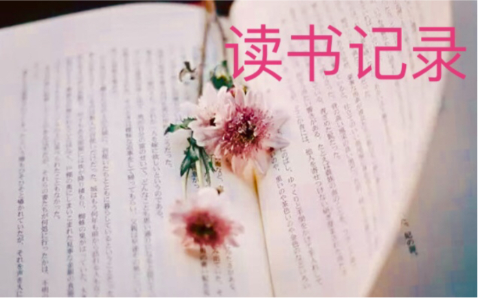 读书记录_你值得拥有最好的一切