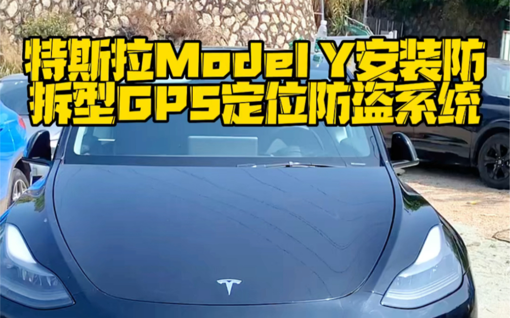 特斯拉Model Y安装拆型GPS定位防盗系统