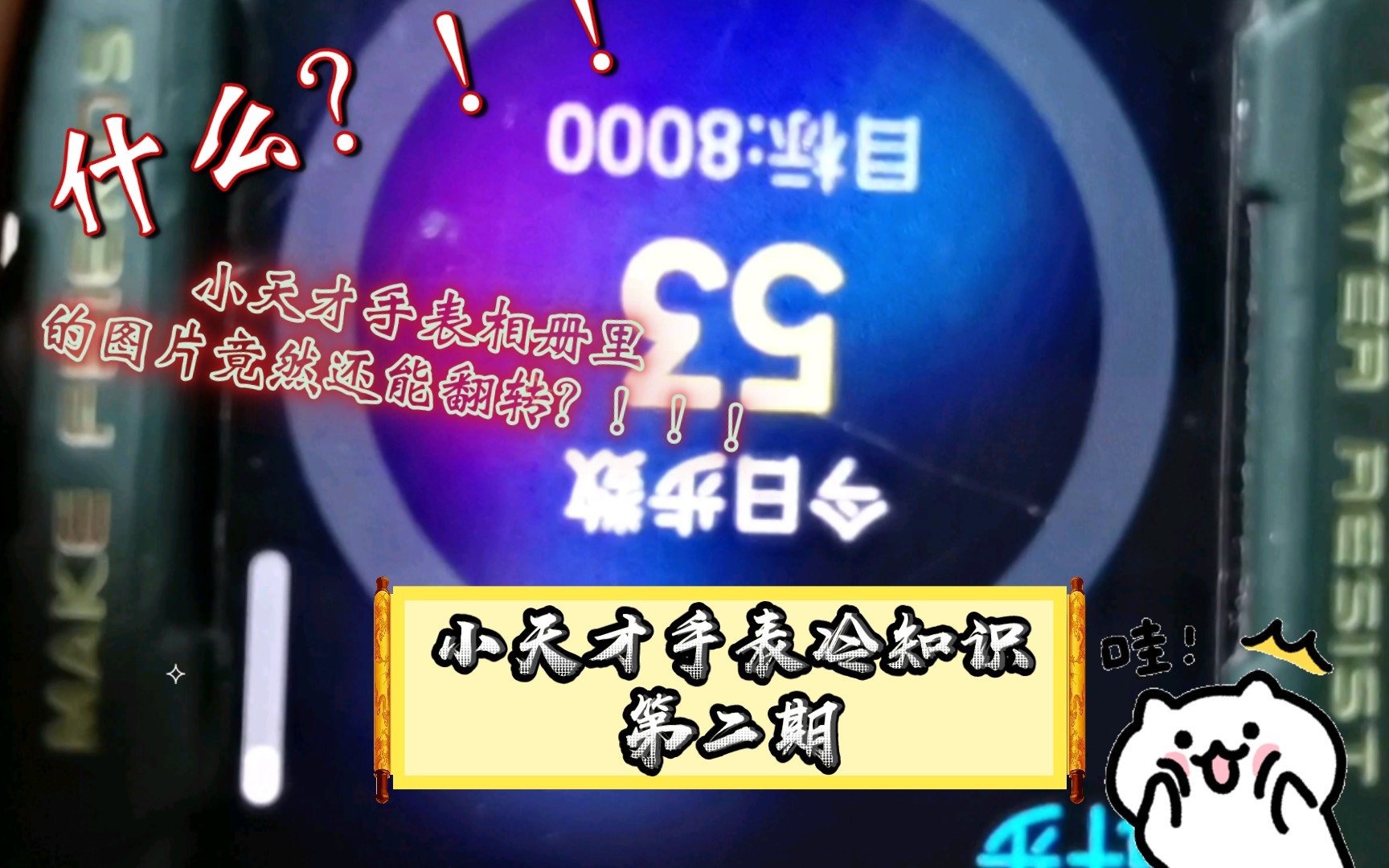 什么?!小天才手表相册里的图片竟然还能翻转?![小天才冷知识二]