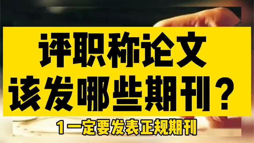 评职称论文该发哪些期刊?