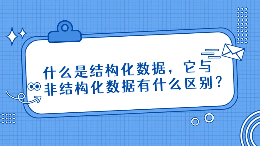 注会CPA战略:什么是结构化数据,它与非结构化数据有什么区别?