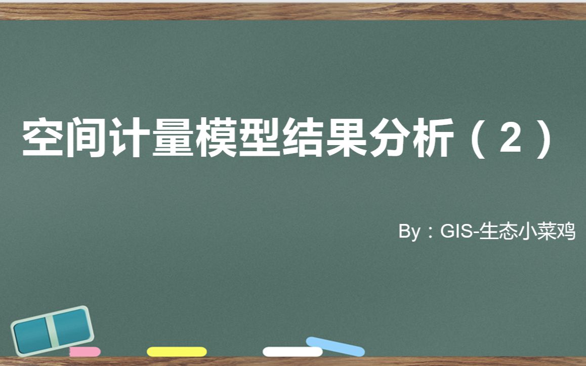 空间计量模型(下)之结果分析(2)。记得一键三连哦~~