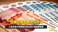 中俄达成去美元化协议,人民币和卢布将替代美元用于加油费结算