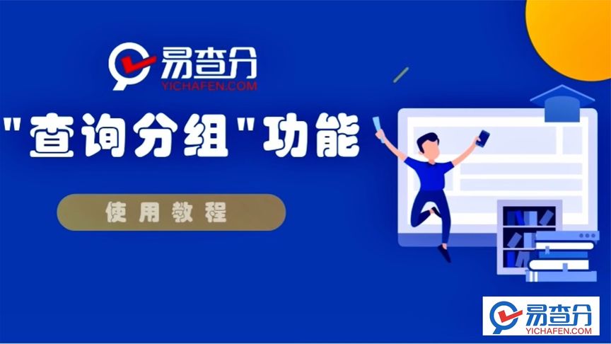 易查分查询分组功能使用教程,这么好用的功能,还不快来学起来?