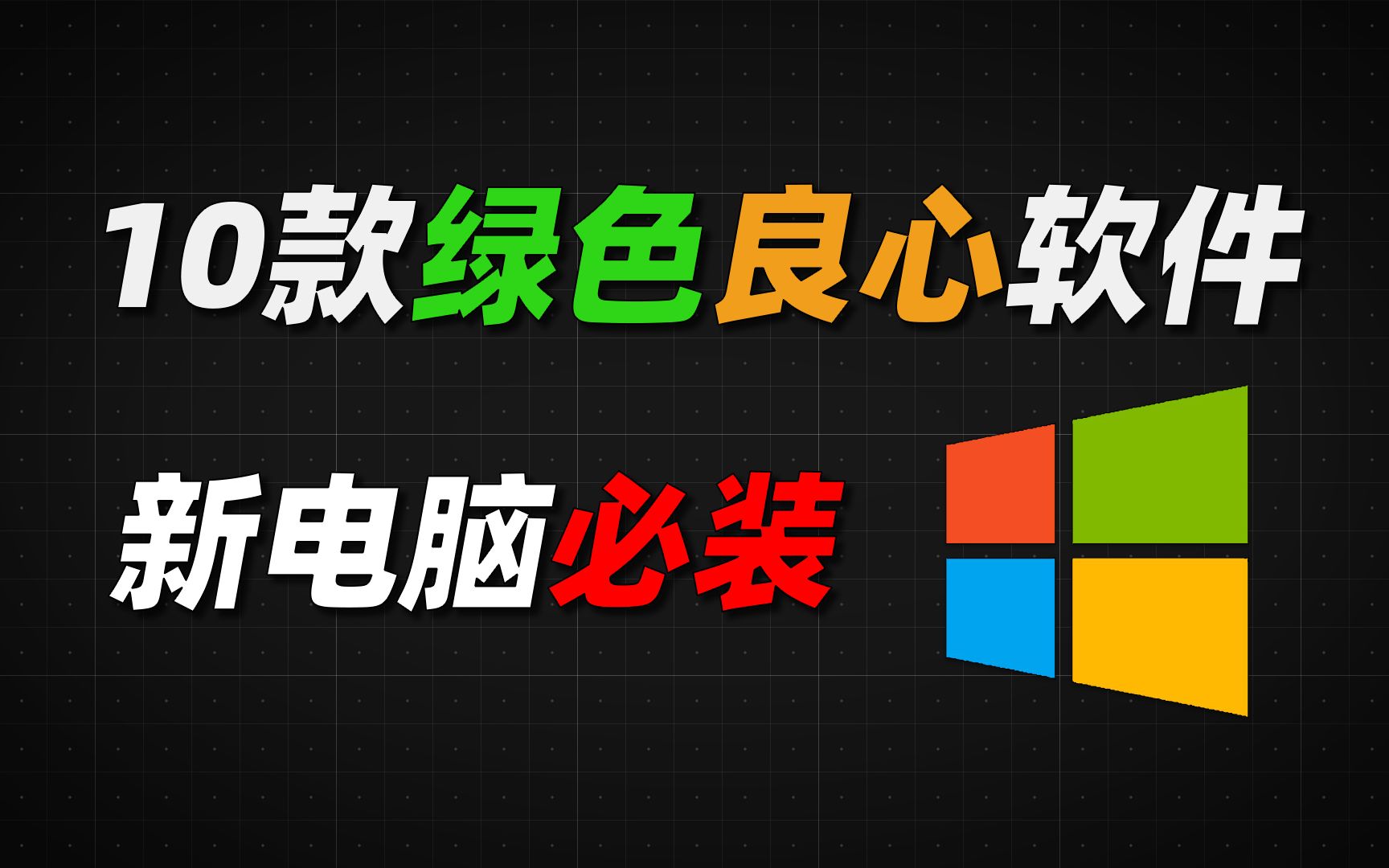 【软件推荐】电脑小白的最爱!10款Windows必装实用软件