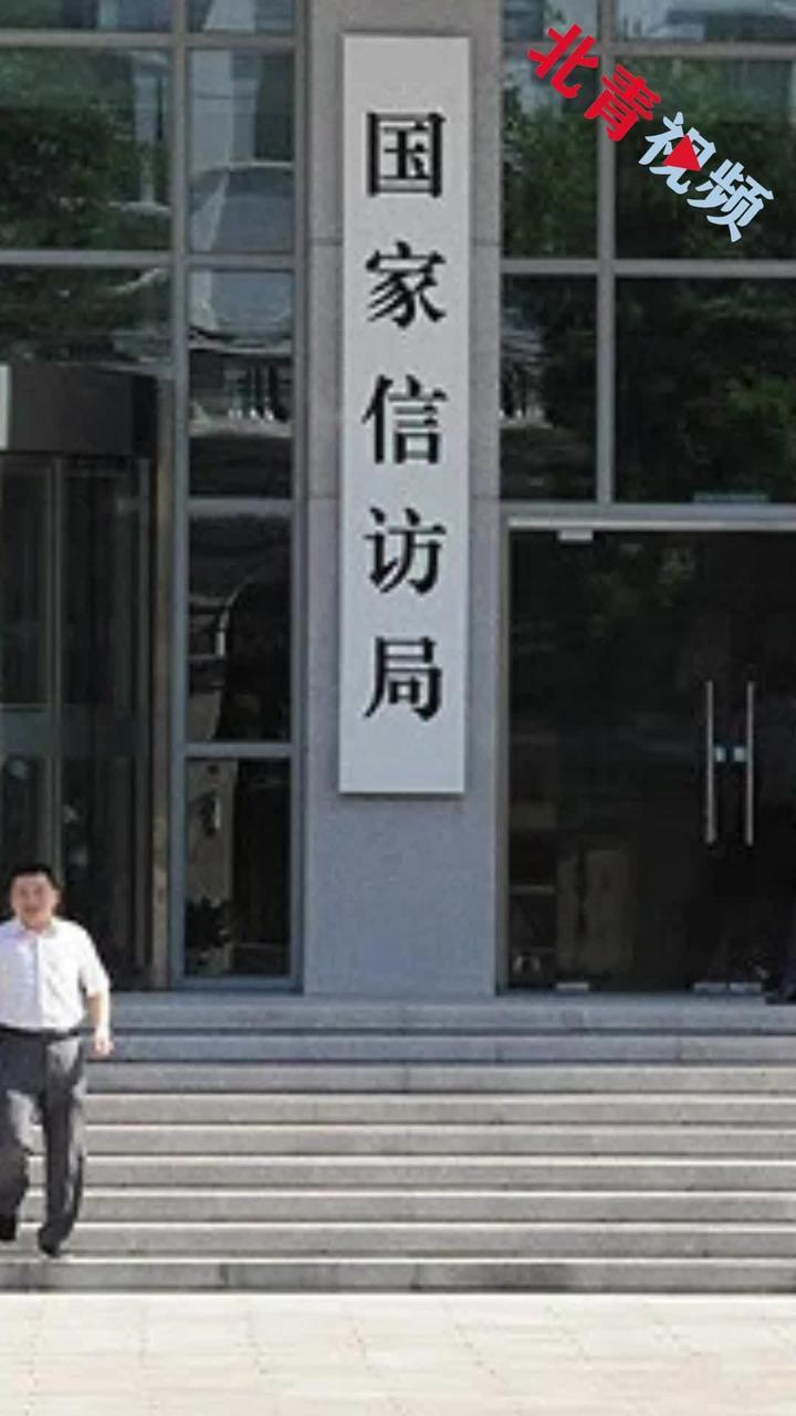 国家信访局调整为国务院直属机构#2023全国两会
