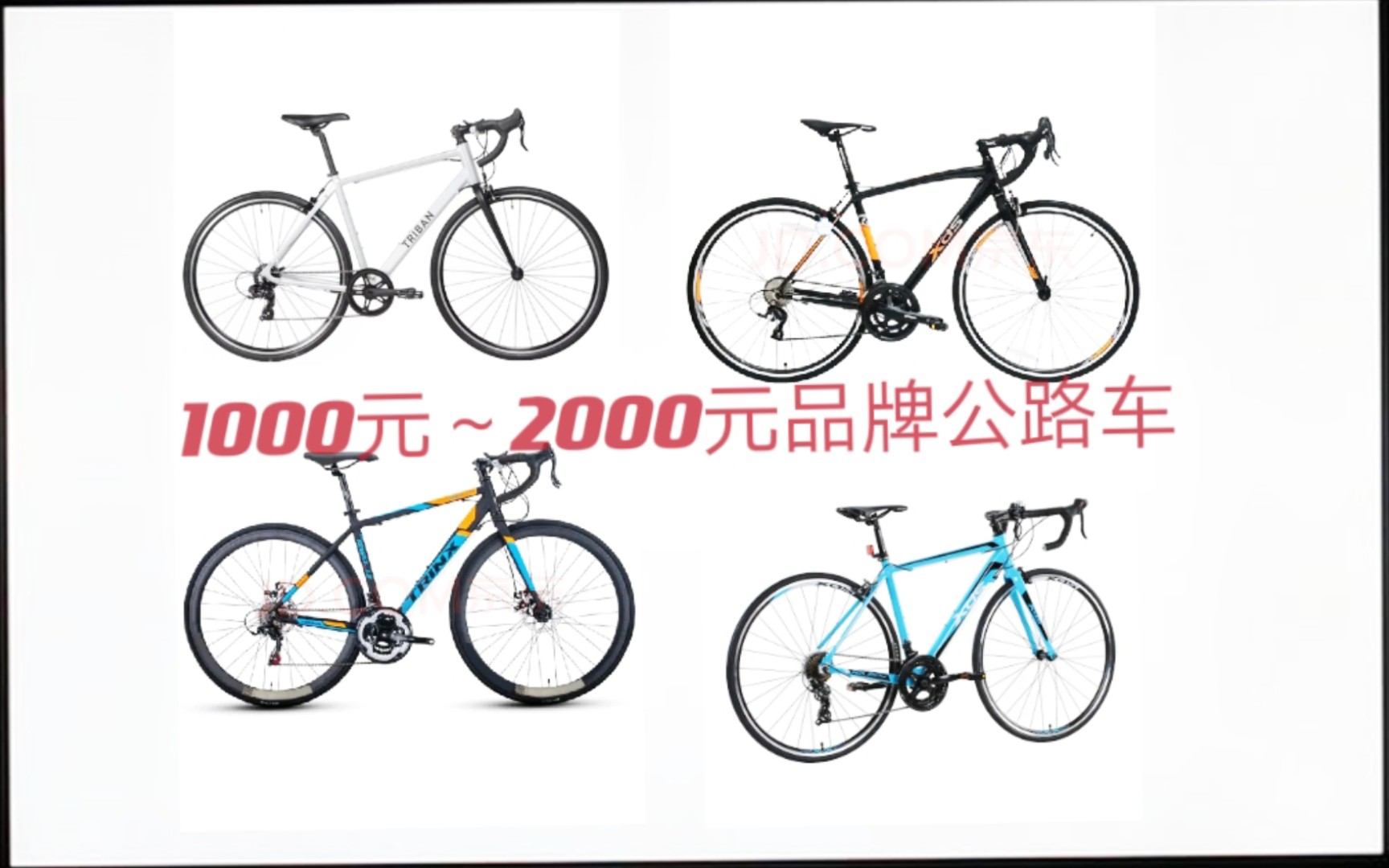 分享一下1000元～2000元的品牌公路车