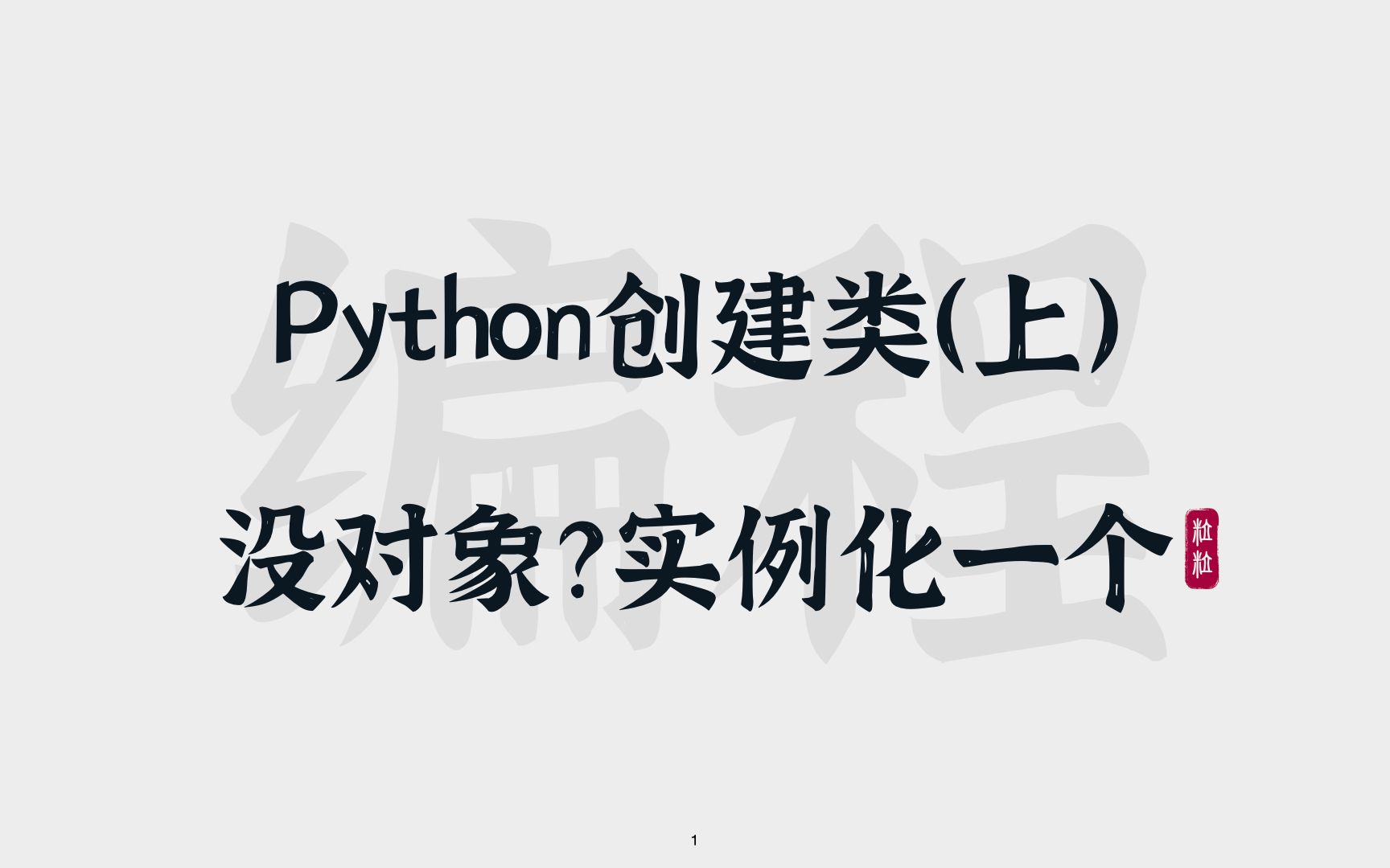[27] Python创建类(上)| 没对象?实例化一个
