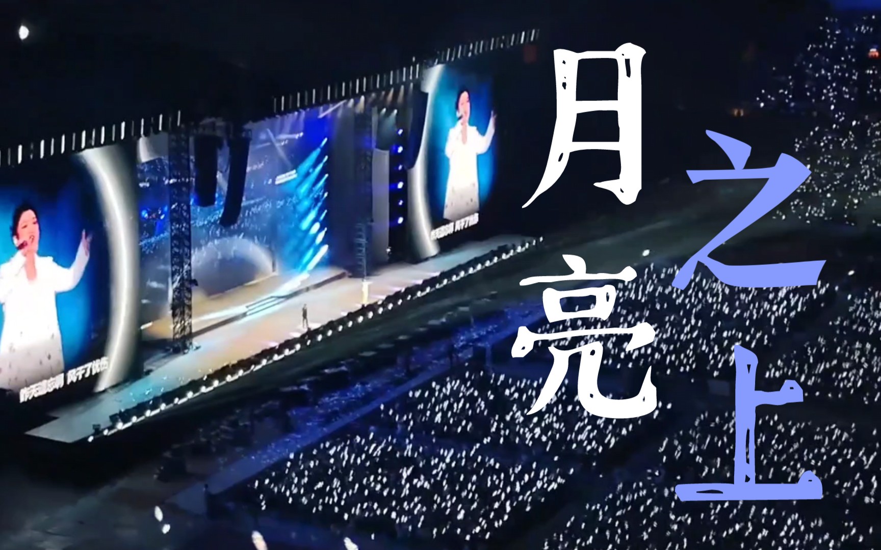 广寒宫破阵曲《月亮之上》|凤凰传奇演唱会北京站|山顶大合唱