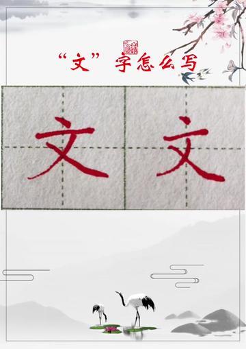 文字写法硬笔书法规范字楷书练字静心上热门